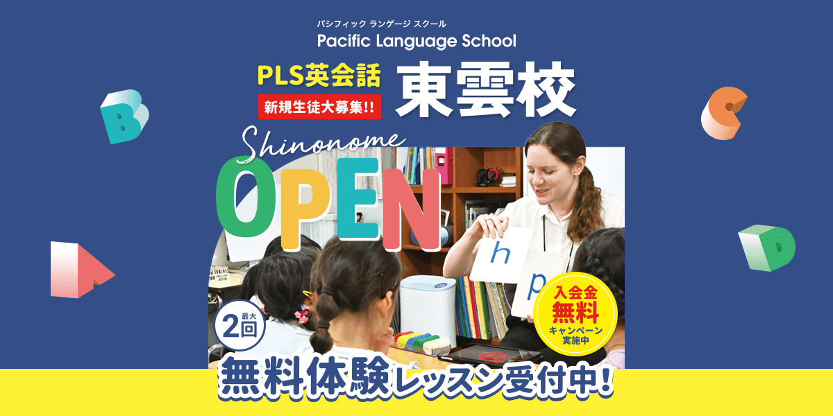 PLS英会話東雲校｜パシフィックランゲージスクール — 杉並区の英会話ならパシフィックランゲージスクール